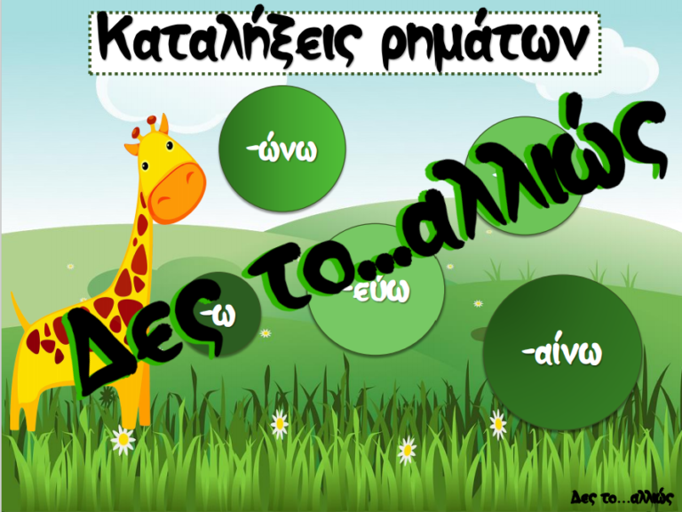 Οι καταλήξεις των ρημάτων | Des to alliws
