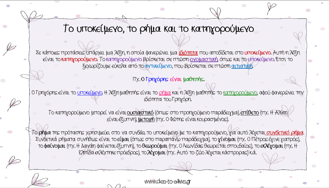 Το υποκείμενο, το ρήμα και το κατηγορούμενο | Des to alliws