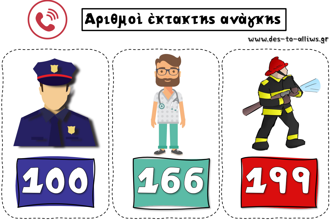 Αριθμοί έκτακτης ανάγκης | Des to alliws