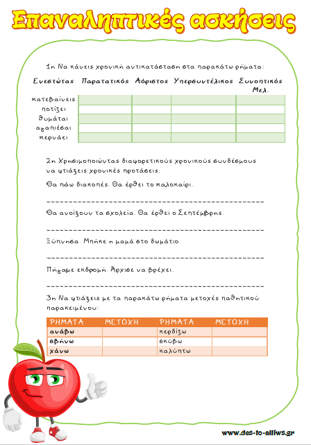 Επαναληπτικές ασκήσεις γλώσσα ε' τάξη | Des to alliws