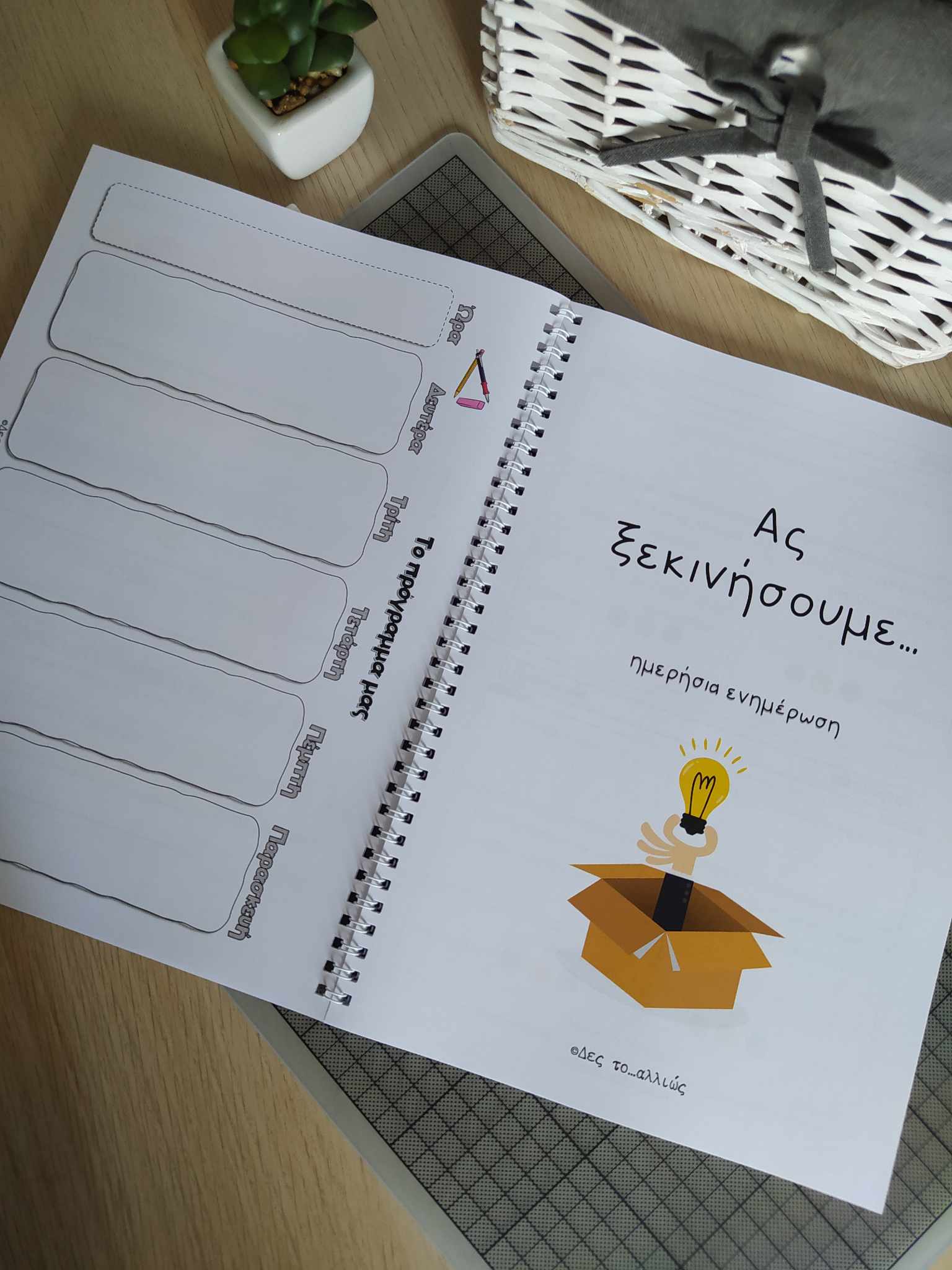 Τετράδιο επικοινωνίας λογοθεραπείας | Des to alliws