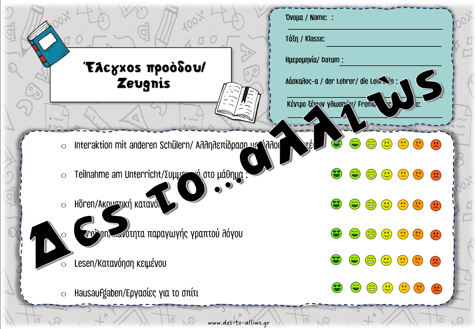Έλεγχος προόδου γερμανικά (μικρότερων τάξεων) | Des to alliws