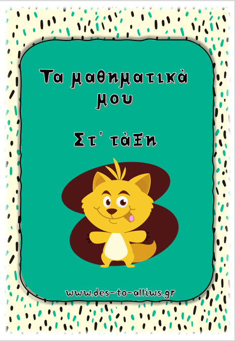Τα μαθηματικά μου Στ' τάξη | Des to alliws